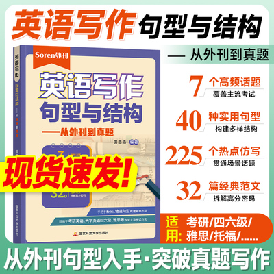 现货】Soren外刊 英语写作句型与结构 经济学人双语精读 主理人 田恩浩 从外刊到历年真题 2026考研英语 大学英语四六级 雅思作文