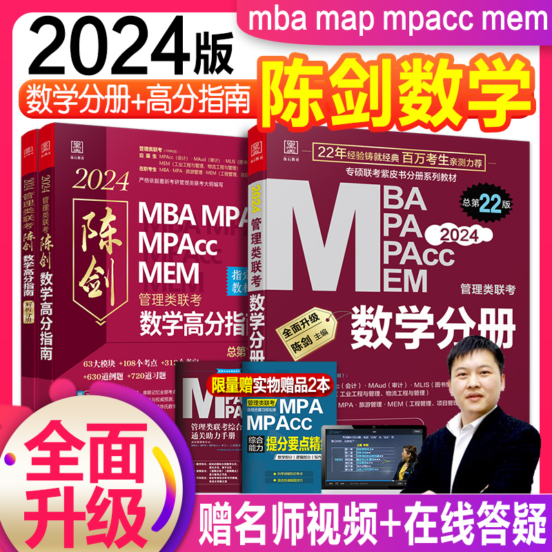 管综2024陈剑数学分册+数学高分指南顿悟精练1000题讲真题历年199管理类联考综合能力mba mpa mpacc会计专硕考研2023年在职研究生_虎窝淘