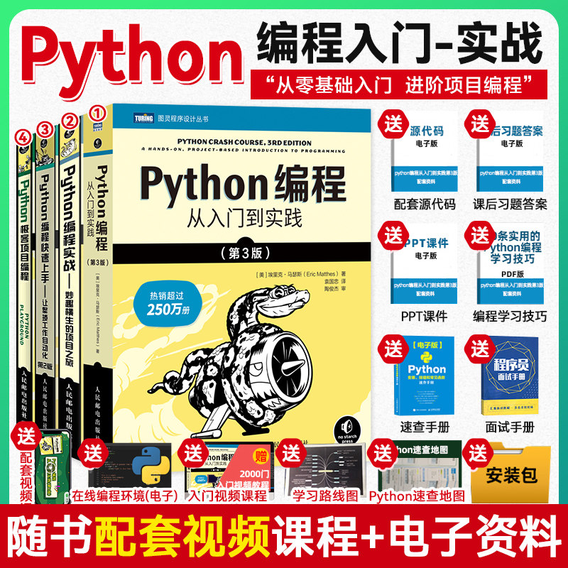 【4本套】Python编程从入门到实践第3版+Python编程快速上手+Python极客项目编程+Python编程实战 python入门书籍 编程语言 人邮社_虎窝淘