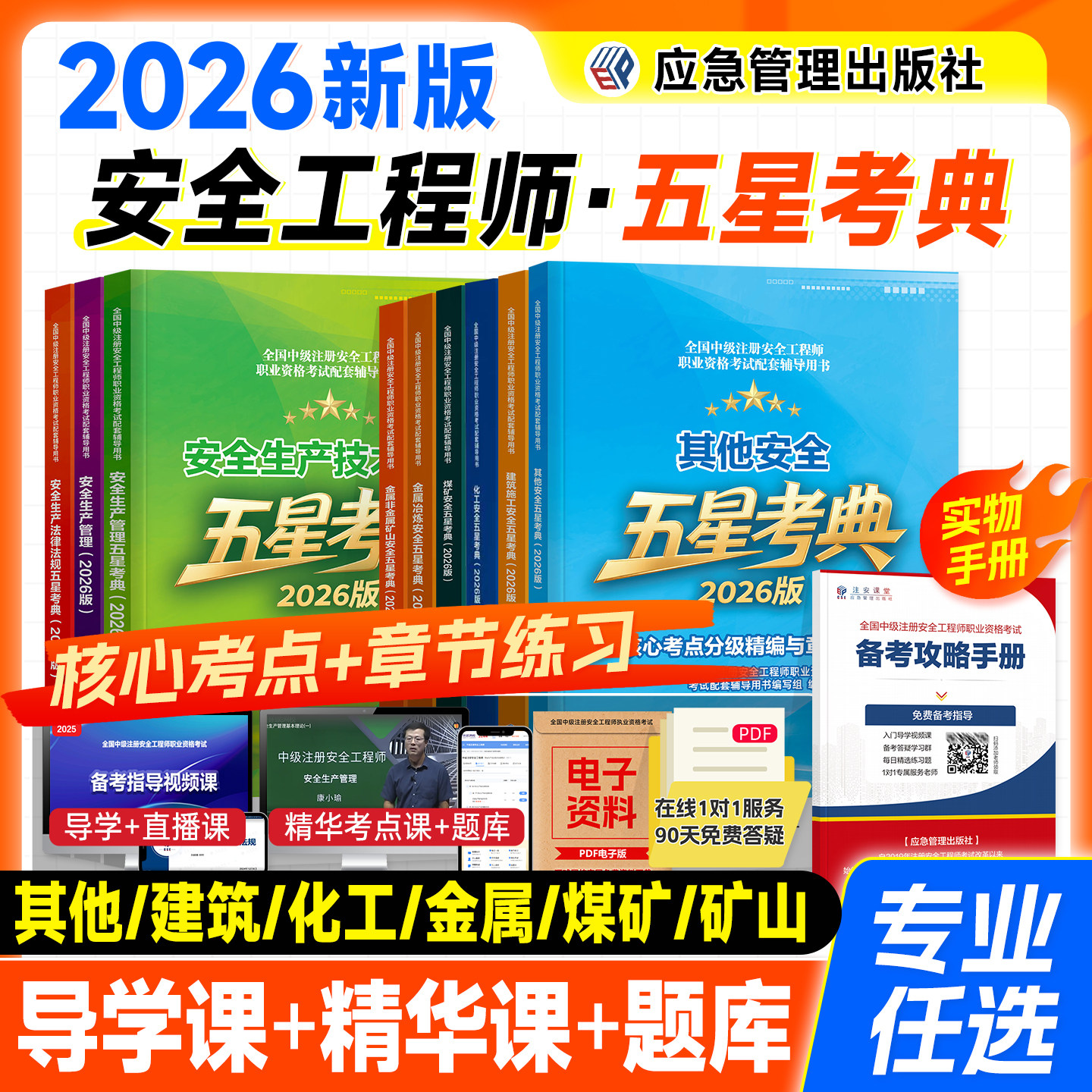 注册安全师工程师2026年官方教材五星考典全套应急社版全国中级注安考试书高频考点其他建筑化工煤矿实务生产管理技术基础法律法规