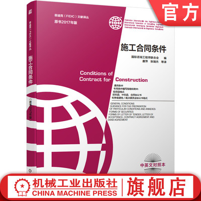 机工社官网正版 施工合同条件 咨询工程师联合会 2017新版菲迪克 FIDIC 文献译丛 红皮书  中英文对照本 建筑信息模型 指南说明