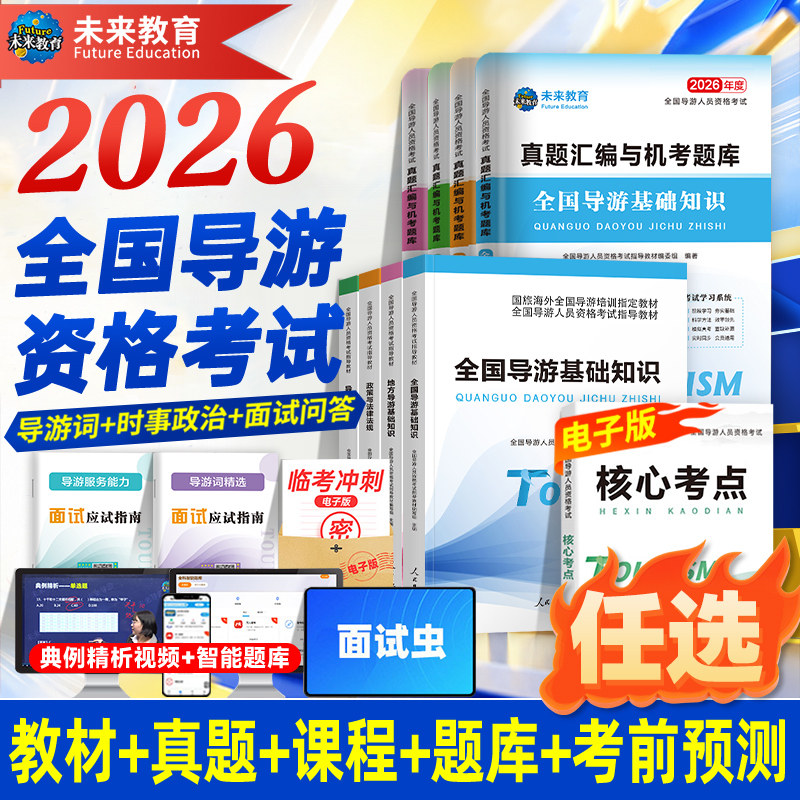 【含视频课程】新版未来教育2026年全国导游证考试教材地方导游基础知识业务政策法规历年真题库模拟试卷导游员导游资格证考试用书