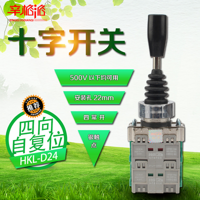 十字开关 HKL-D24 主令控制器 主令开关 摇杆开关 四向自复 22mm