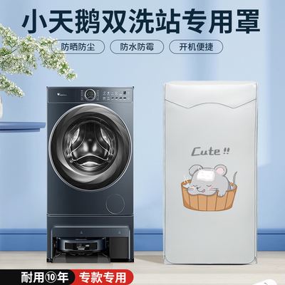 小天鹅双机站洗衣扫拖一体机滚筒TG100RM9ILZ防晒罩防水防尘盖套
