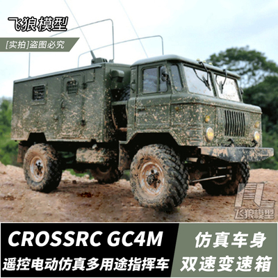 CROSSRC越野车GC4M包邮电动仿真