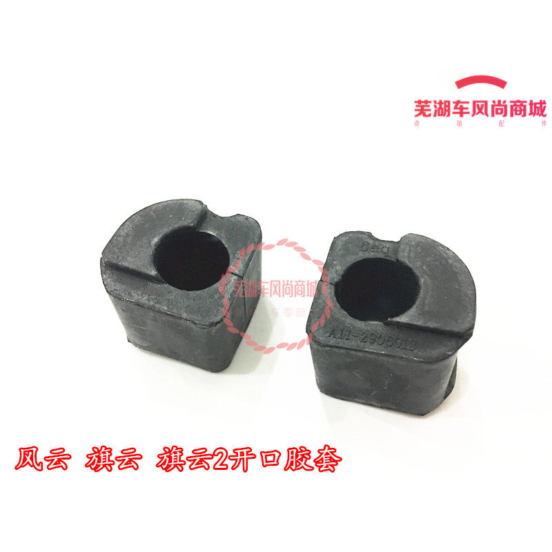 原装配件奇瑞风云/旗云/旗云2稳定杆平衡杆橡胶衬套胶套开口胶