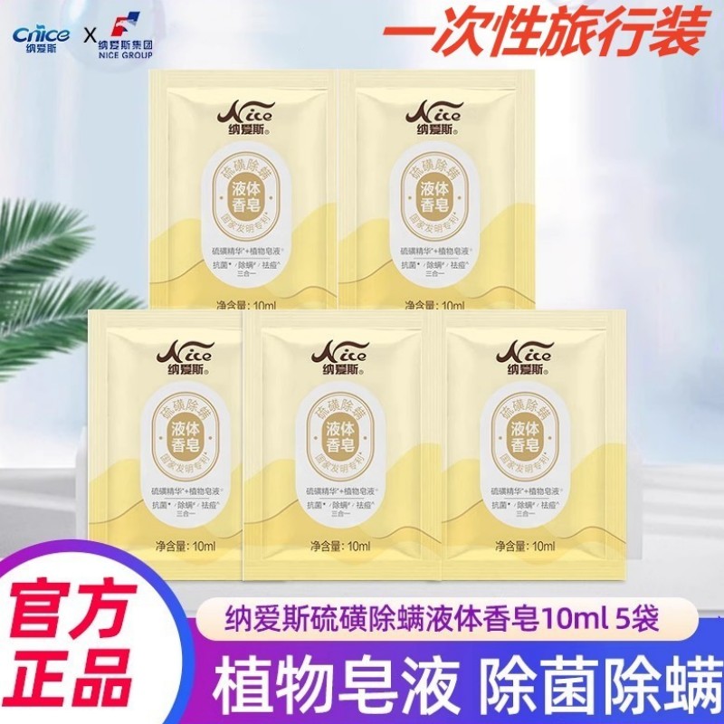 纳爱斯硫磺除螨液体香皂10ml一次性小袋装洗澡旅行出差酒店宾馆用