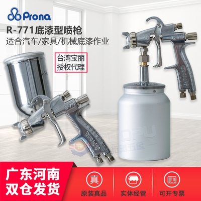 台湾prona宝丽R-771喷漆枪上下壶高雾化油漆喷枪汽车家具底漆喷枪