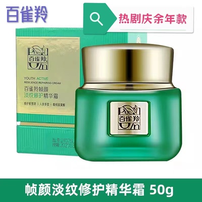 百雀羚帧颜淡纹修护精华霜补水保湿滋养抗衰老去皱淡斑面霜