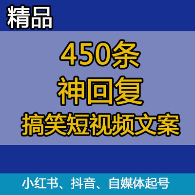 原创神回复反转搞笑幽默怼人段短视频文案抖音起号自媒体脚本素材