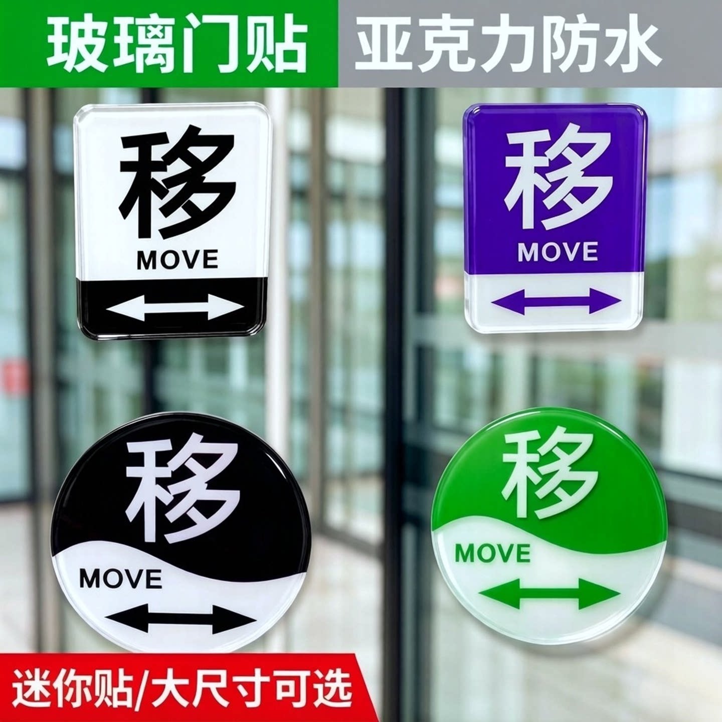 亚克力移字标识左右箭头导向酒店浴室玻璃门贴办办公室门窗指示牌