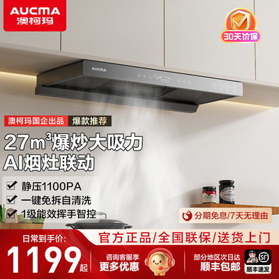 澳柯玛抽油烟机TF50DPRO顶吸家用厨房变频大吸力烟灶联动官方旗舰