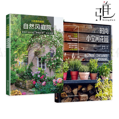 小而美的庭院 自然风+时尚小空间花园 图解盆栽设计制作 别墅园林造景种花园艺设计 植物养护 打造花园 迷你花坛小景组合盆栽教程