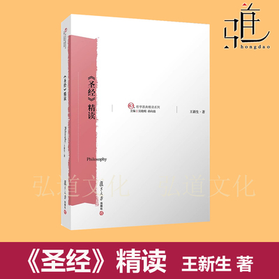 正版 《圣经》精读 王新生 复旦大学出版社 哲学原典精读本系列 基督教史书  中文版解读书籍 宗教典籍信仰古代文学研读版圣经精读