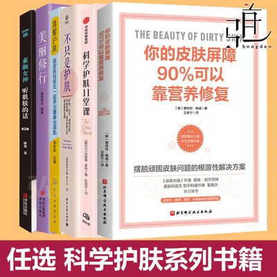 科学护肤 屏障营养 美丽修行 素颜女神护肤的秘密 干燥敏感皱纹常见问题化妆护肤品面部保养美容 听肌肤的话 问题肌肤护理全书极简