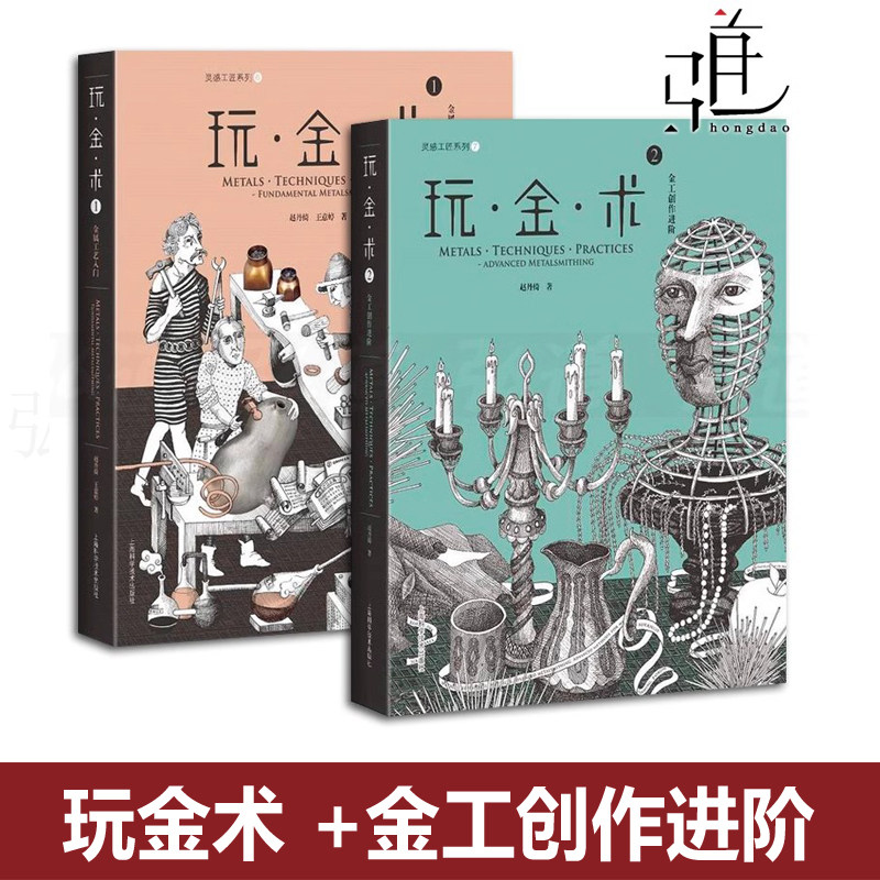 2本 玩金术 金属工艺入门+金工创作进阶 赵丹绮 基础教程教材 金属饰品设计制作 首饰制作技法书籍 宝石镶嵌抛光焊接 手工DIY