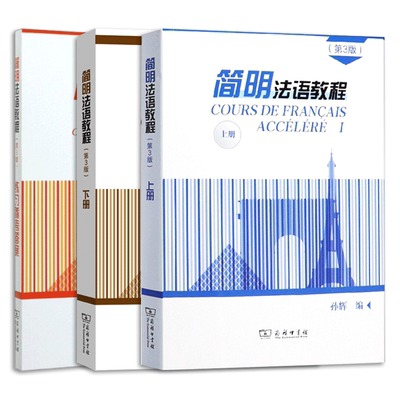 新版正版 简明法语教程上下册+练习参考答案全套三册 孙辉第3版 商务法语书自学法语教材 沪江法语教程 入门书籍 大学新编法语教程