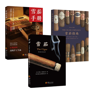 雪茄+雪茄手册+雪茄指南 知识百科 发展历史 图鉴 养护技巧 收藏品鉴文化 长城雪茄苏易古巴雪茄书籍常识品牌起源品质 新规则z