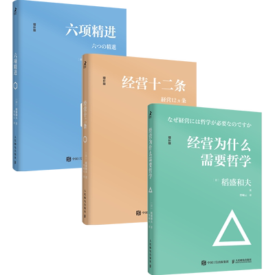 稻盛和夫的经营哲学 全套3册 六项精进+经营十二条+经营为什么需要哲学 企业经营管理畅销书籍实践活法干法心 成功的真谛z