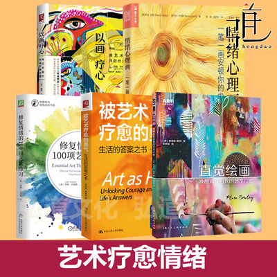 以画疗心+情绪心理画+修复情绪的100项艺术练习+艺术疗愈 直觉绘画  绘画心理学 自我 心理治疗师 心理疗法 焦虑创伤抑郁缓解压力