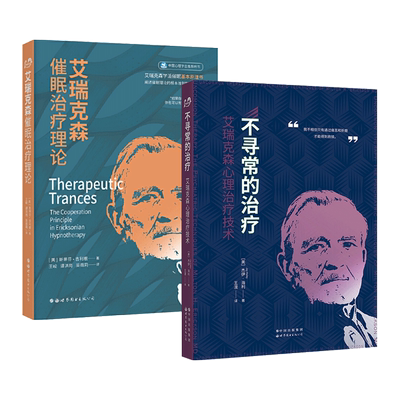 艾瑞克森催眠治疗理论+技术