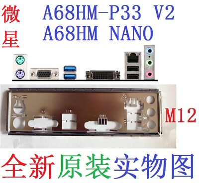M12全新原装微星A68HM-P33 V2 A68HM NANO主板挡板 实物图 非订做