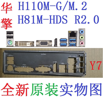 Y7 全新原装华擎H110M-G/M.2、H81M-HDS R2.0主板挡板 实图非订做