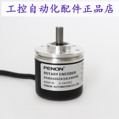 PENON旋转编码器EH40A600Z8/24L6X3PR2/24L6X6PR2 600线实心6