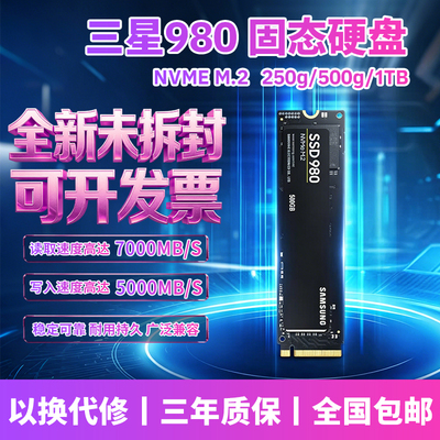 三星通用980 全新未拆封 500G 1TB NVMe M.2笔记本台式机固态硬盘