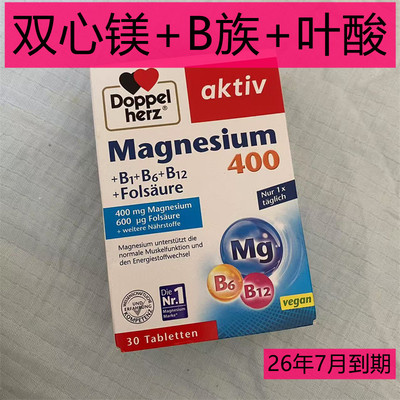 德版Doppel Herz双心B族矿物质镁400+B1+B6+B12+叶酸Magnesium400