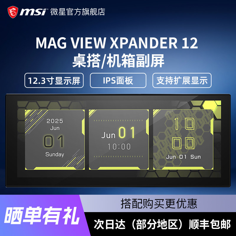 微星MAGVIEWXPANDER12机箱副屏12.3英寸长条屏显示屏桌面摆件