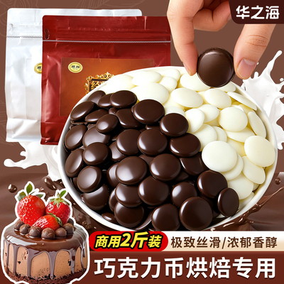巧克力币1kg大包装烘焙专用代脂