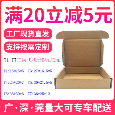 三层淘宝快递包装邮政飞机盒