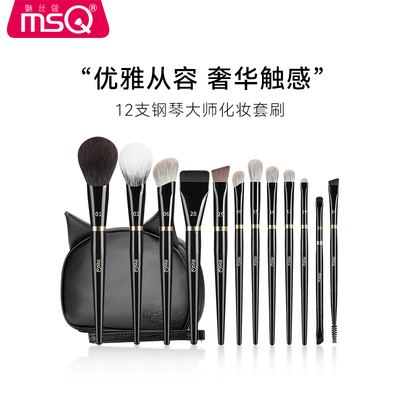 MSQ/魅丝蔻12支钢琴大师化妆刷套装全套散粉刷腮红眼影刷雪狐羊毛