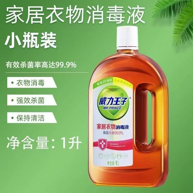 威力王子衣物消毒液专用除菌贴身织物内衣家具异味强效抑菌杀菌液