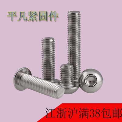 圆头不锈钢内六角螺丝