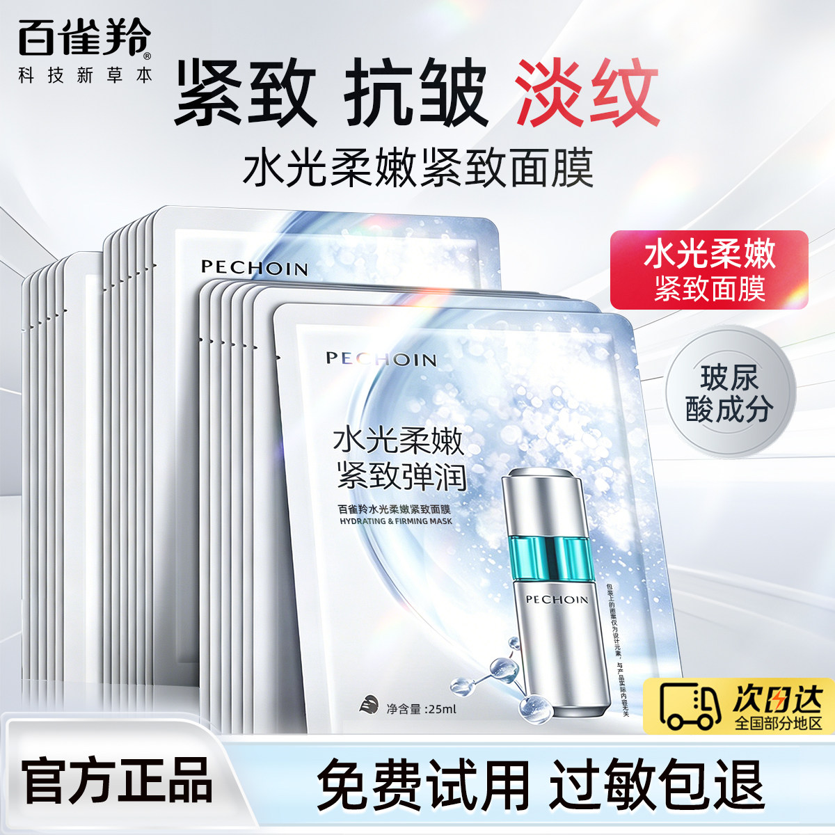 百雀羚超A水光补水保湿面膜柔嫩贴片式紧致抗皱官方旗舰店正品
