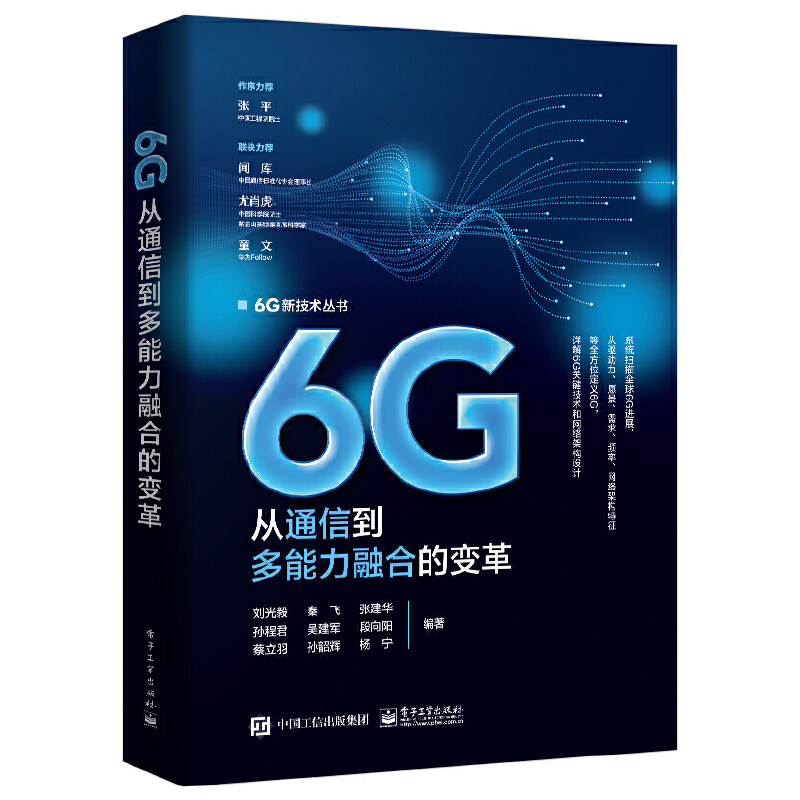6G：从通信到多能力融合的变革电子工业出版社刘光毅 6G多能力融合移动网络架构设计书籍电子工业移动通信技术电子工业出版社_虎窝淘