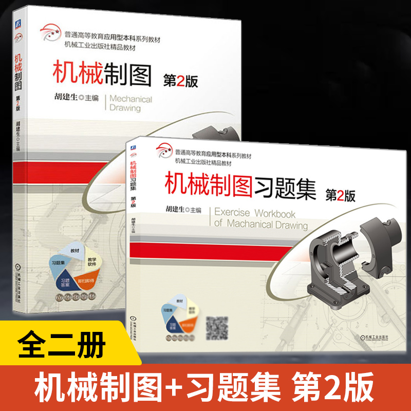 【全2册】机械制图+习题集第2版胡建生普通高等教育应用型本科系列教材机械制图的基本知识和技能机械制图教学参考资料_虎窝淘
