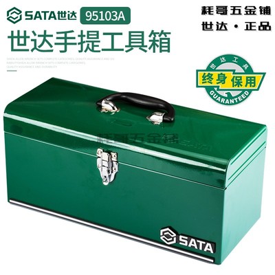 SATA世达20寸五金工具箱收纳箱
