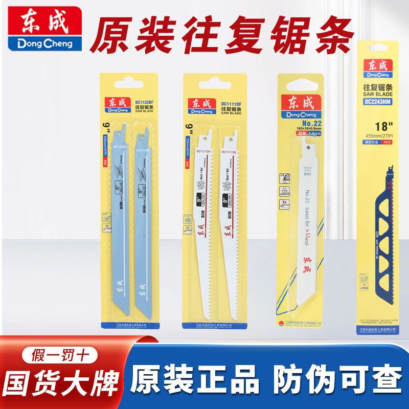 东成往复锯锯条金属锯切割片电动锯片木工木材塑料东城马刀锯锯条