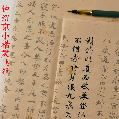 钟绍京小楷灵飞经全文毛笔书法字帖成人入门练字临摹软笔描红宣纸