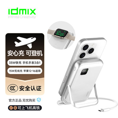 IDMIX带C线35W磁吸无线充电宝适用苹果17pm手机手表耳机移动电源