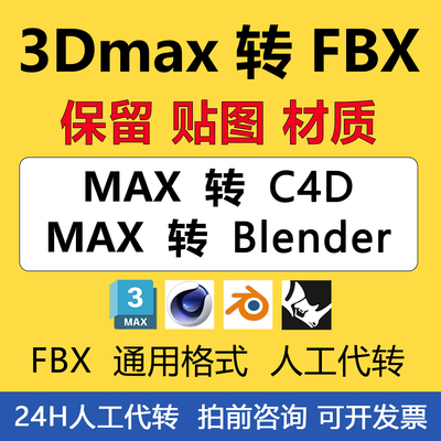 max转fbx3d转C4D/Blender