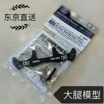 日本田宫迷你四驱车配件1.5mm碳纤维龙头15499参加店铺包邮活动