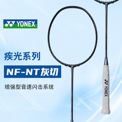 正品YONEX尤尼克斯疾光灰切羽毛球拍TW版AXNT超轻4u5单拍可拉线