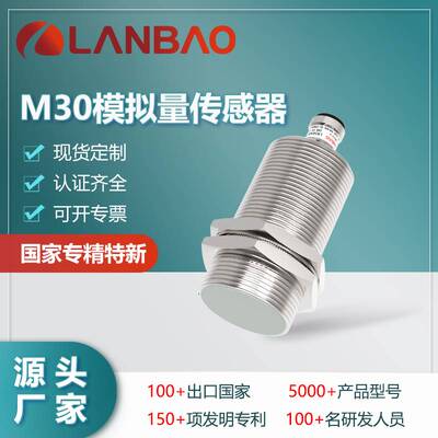 122-上海兰宝LR30XCF10LUM-E2模拟量传感器10mm插件 金属电感接近