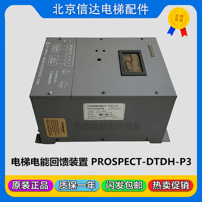 电梯电能回馈装置PROSPECT-DTDH-P3 前景光电原装现货电梯配件