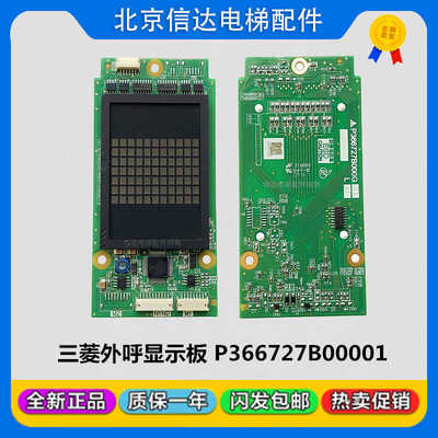 三菱电梯外招显示板P366727B000G01L01 G02L02 P366022A P366074A