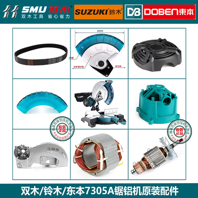 双木铃木7305A锯铝机原装零配件